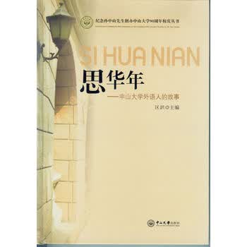 思华年：中山大学外语人的故事