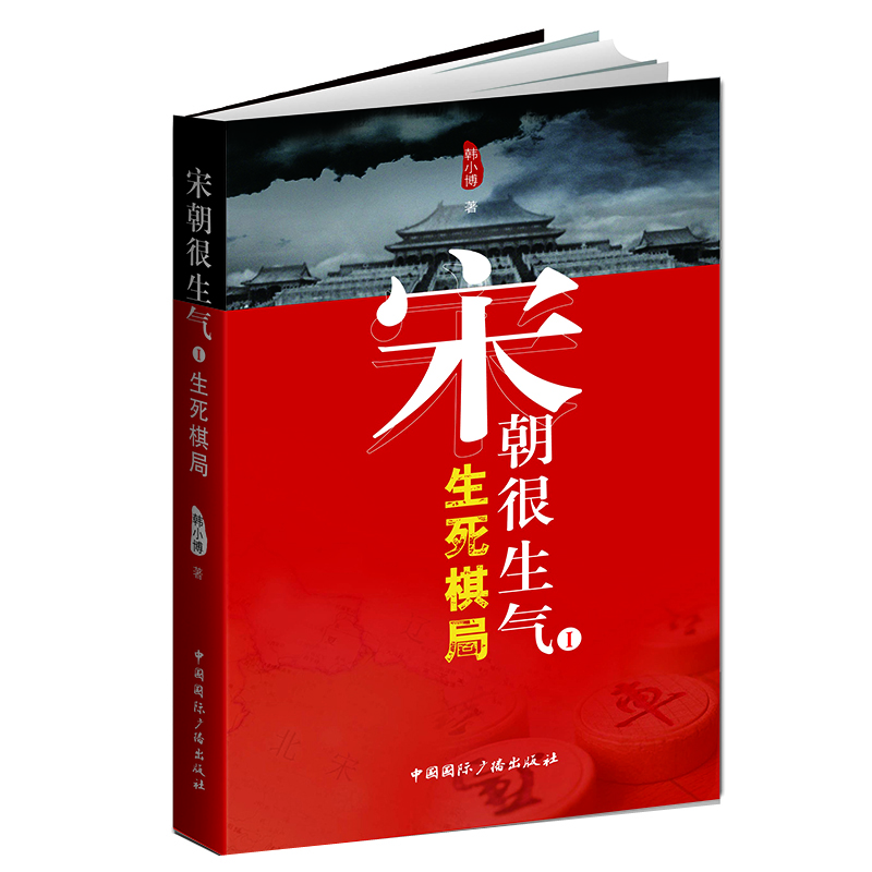 宋朝很生气1 生死棋局