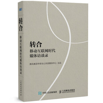 正版书籍 转合 移动互联网时代媒体访谈录9787115445988