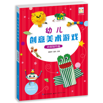 开心幼教·幼儿创意美术游戏 环保制作篇