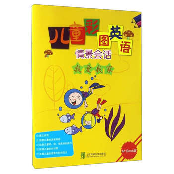 儿童彩图英语情景会话：我爱我家（M+Book版）