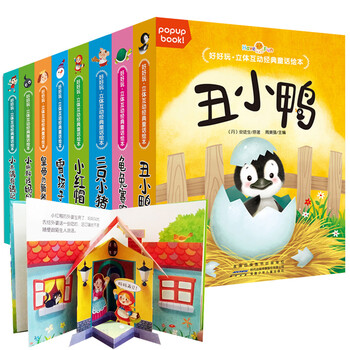 好好玩 立体互动书全8册 0-3-6岁漫画故事书经典童话 幼儿益智书 精巧好玩的创意立体书