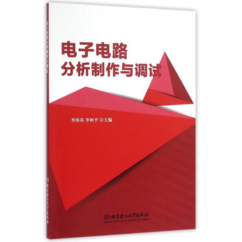 电子电路分析制作与调试