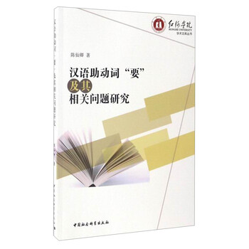 汉语助动词“要”及其相关问题研究
