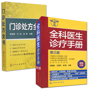全科医生诊疗手册(第三版)+门诊处方全书套装2本常见疾病诊断要点与治疗方案用药注意事项