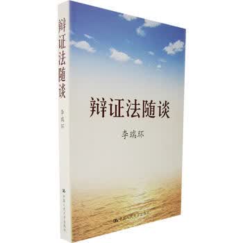 辩证法随谈