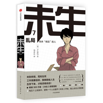 {正版新书}未生:尚未“做活”的人:7:乱局9787508669236