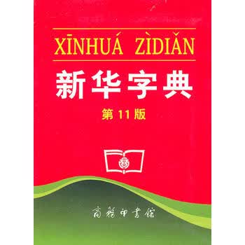 新华字典(第11版)(单色本) 9787100069595
