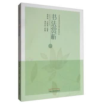 中医药院校特色通识教育读本：书法赏析