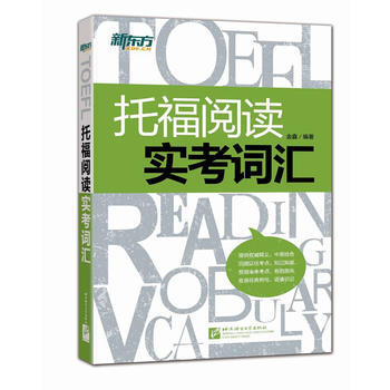  新东方 托福阅读实考词汇 