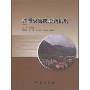 地质灾害防治新机制9787116079250地质