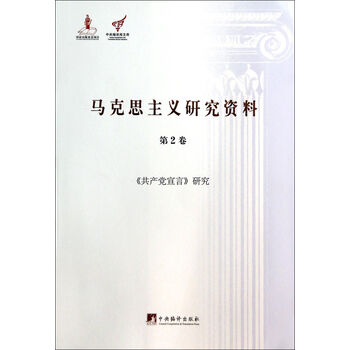 马克思主义研究资料(第2卷共产党宣言研究)/中央编译局文库