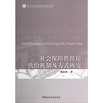 【京联正品】社会保障性住房供给机制及方式研究魏丽艳9787516145470