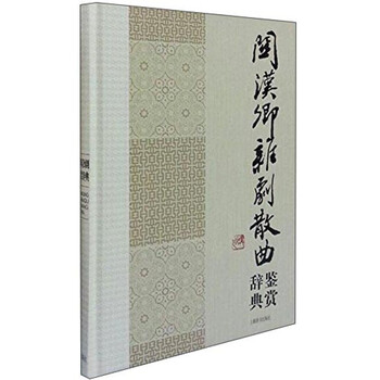 关汉卿杂剧散曲鉴赏辞典（中国文学名家名作鉴赏辞典系列）