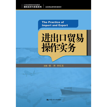 进出口贸易操作实务/21世纪高职高专规划教材·国际经济与贸易系列