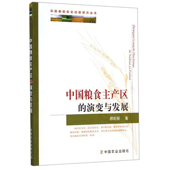 中国粮食安全问题研究丛书：中国粮食主产区的演变与发展