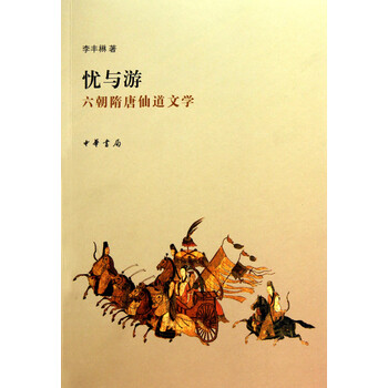 忧与游(六朝隋唐仙道文学)