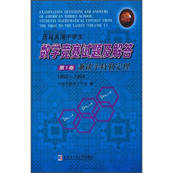 历届美国中学生数学竞赛试题及解答（第1卷）：兼谈辛特勒定理（1950～1954）