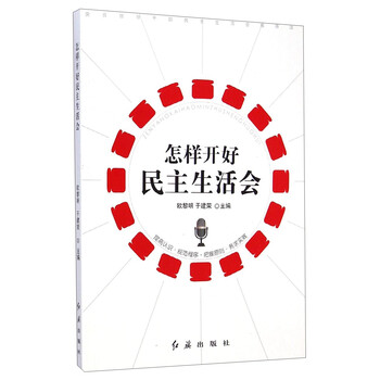 怎样开好民主生活会