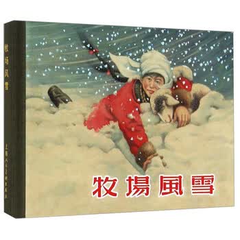 牧场风雪 小人书