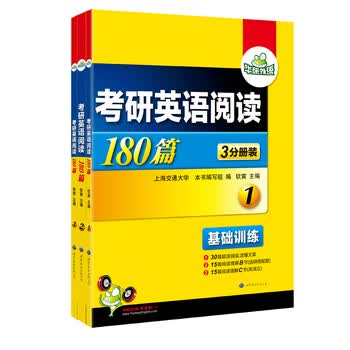 华研外语2016考研英语阅读180篇（套装共3册）