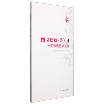 图说检察·2014：一图读懂检察工作