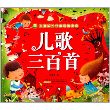小树苗儿童成长经典阅读宝库:儿歌三百首