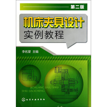 机床夹具设计实例教程(第2版)
