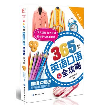365天英语口语全攻略（第2版）