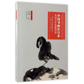 中国书画在日本：关西百年鉴藏纪录/艺术与鉴藏