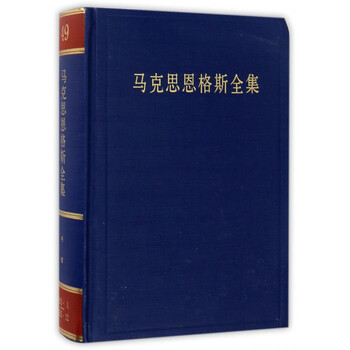 马克思恩格斯全集(49)(精)