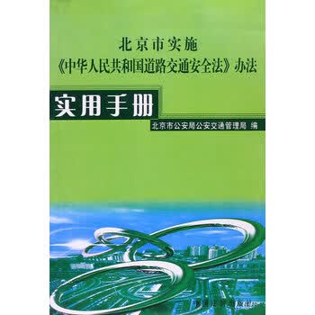 北京市实施《中华人民共和国道路交通安全法》办法实用手册9787801823595