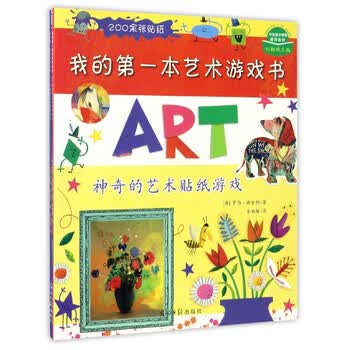 我的第一本艺术游戏书（套装共2册）