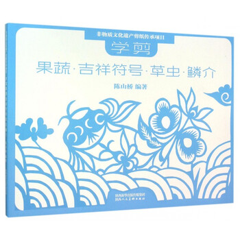 学剪果蔬吉祥符号草虫鳞介