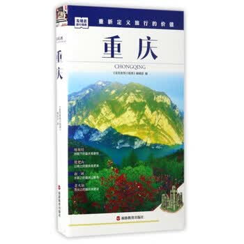 重庆/发现者旅行指南