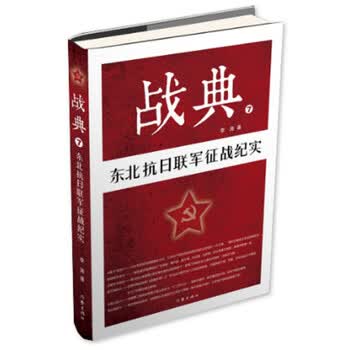 战典7：东北抗日联军征战纪实
