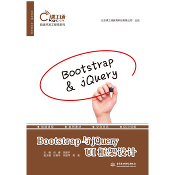 Bootstrap与jQuery UI框架设计（前端开发工程师系列）