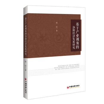 基于产业视角的洛阳经济发展研究