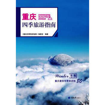 正版 重庆四季旅游指南·冬养9787568904223