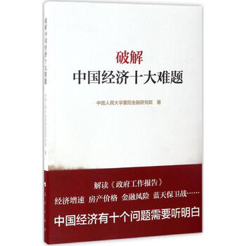 破解中国经济十大难题
