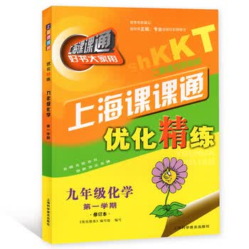 上海课课通优化精练 化学 九年级第一学期/9年级上 修订本 上海科学普及出版社