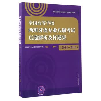 全国高等学校西班牙语专业八级考试真题解析及样题集(附光盘2014-2016)