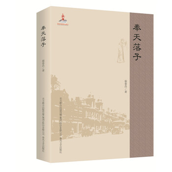 正版 奉天落子9787531351566