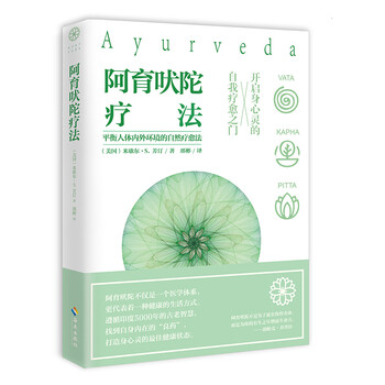 阿育吠陀疗法9787544371650海南