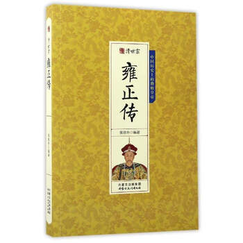 千古人物：清世宗雍正传9787552111156