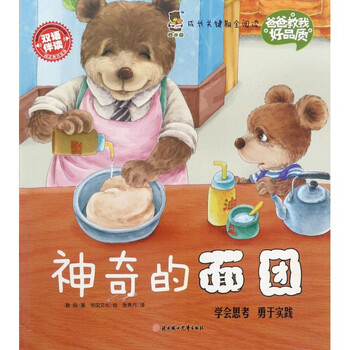 神奇的面团(双语伴读)/爸爸教我好品质