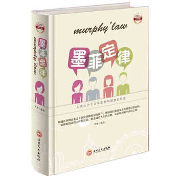 精装彩图版 墨菲定律 世界上有趣有用的定律 心理学与读心术 成功学成长励志自我 正版