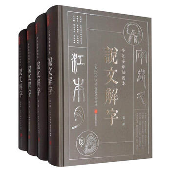 说文解字（文白对照 全注全译插图本 套装全4册）