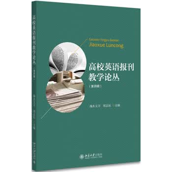 高校英语报刊教学论丛(第四辑)