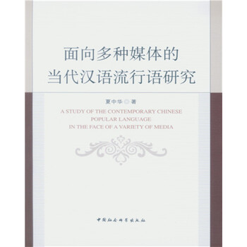 面向多种媒体的当代汉语流行语研究